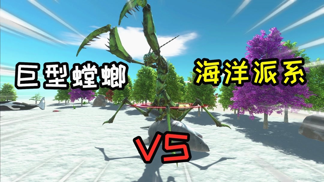 动物战争模拟器:巨型螳螂大战海洋生物,谁更厉害?