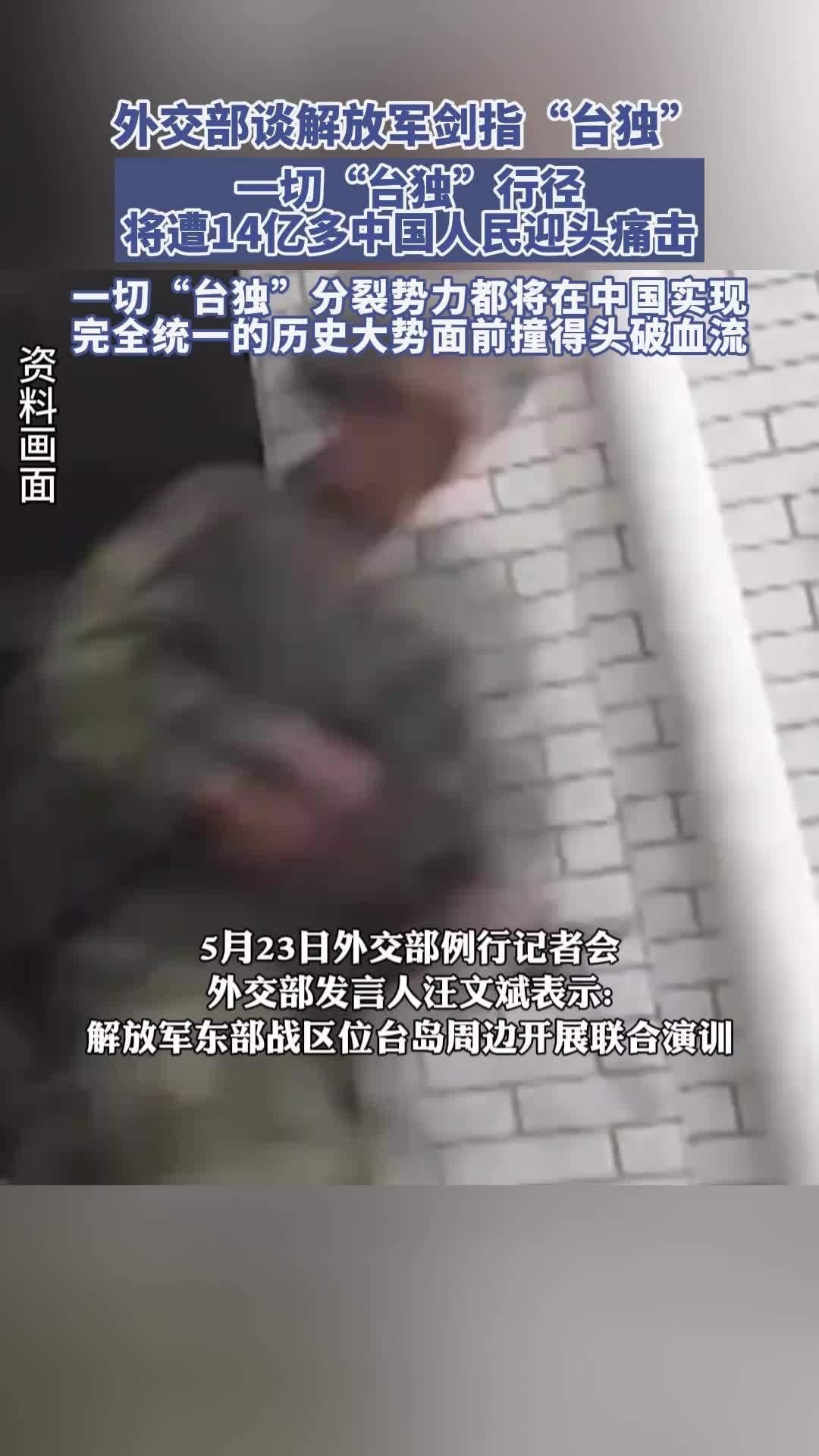 一切"台独"行径将遭14亿多中国人民迎头痛击