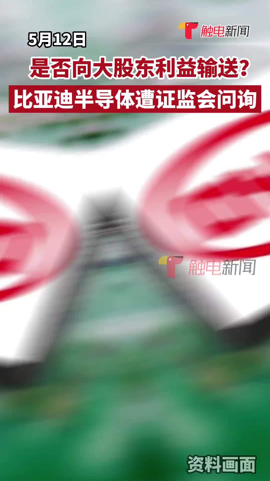 5月12日,比亚迪半导体股份有限公司收到证监会的问询。对于...