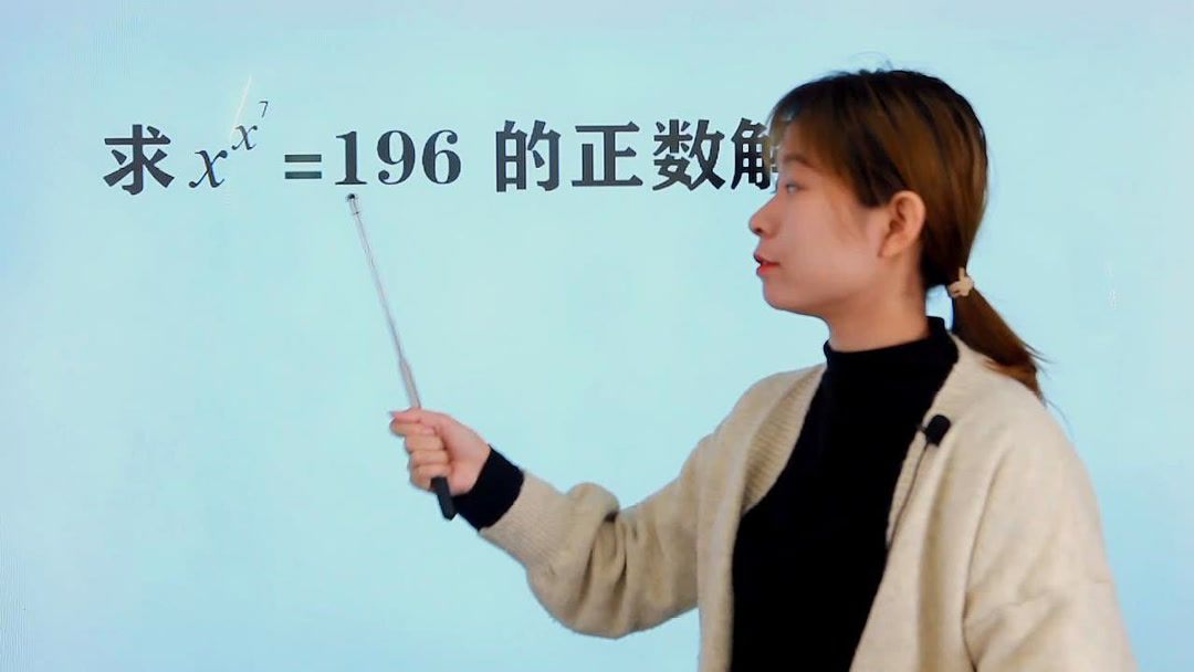 印度数学竞赛题,求x^x^7=196的正数解,看看中国学霸的满分技巧