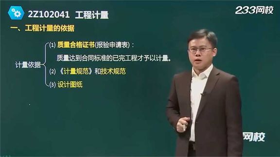 2021二级建造师二建工程项目管理龙炎飞16 计量与支付一