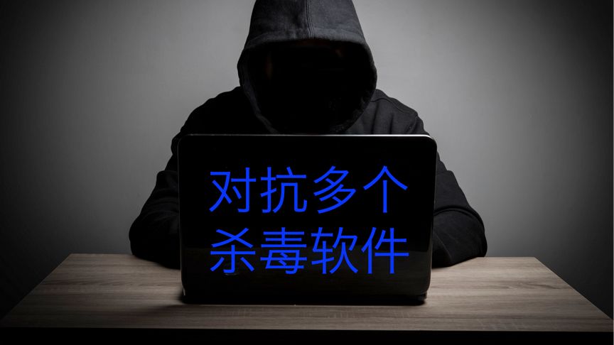 鬼影病毒运行对抗杀毒过程,即使格式化重装系统,也无法清除病毒