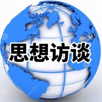 思想访谈 