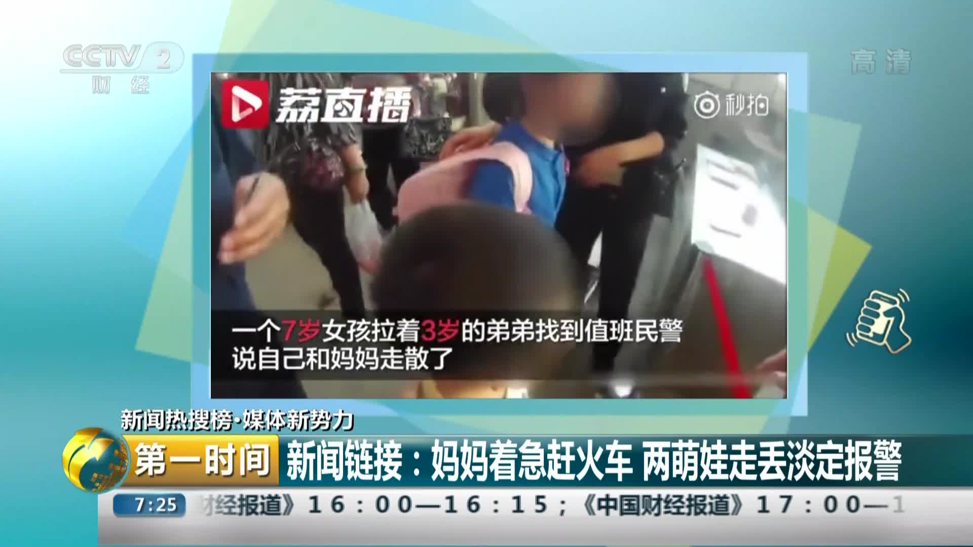 妈妈着急赶火车 两萌娃走丢淡定报警