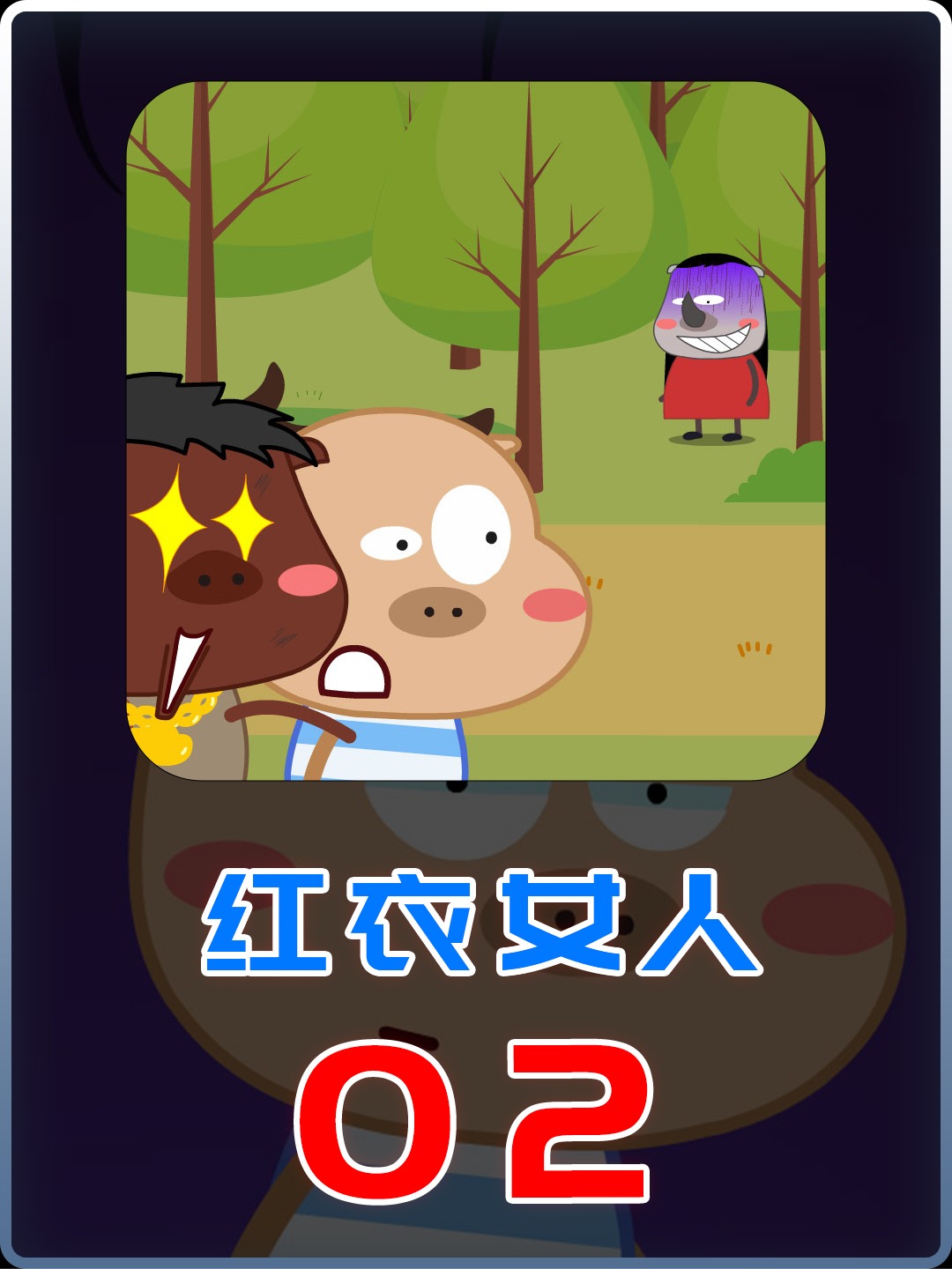 树林中红衣女人,每天都站在那异常的诡异(二) #原创动画#充能计划 #轻...