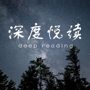深度悦读 