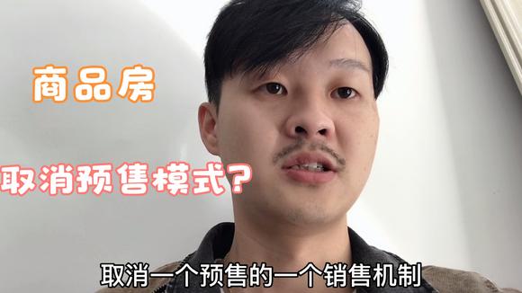 买房将取消“预售”模式,这次落实了,以后只能现房销售