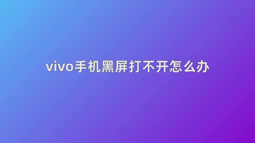 vivo手机黑屏打不开怎么办