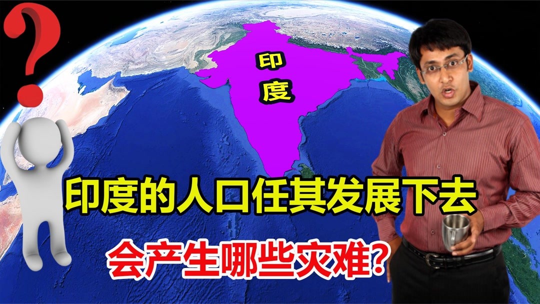 我国和印度同样是人口大国,印度的人口增长问题,为何会是灾难?