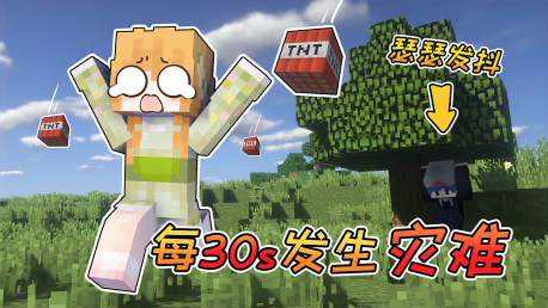 「我的世界」每过30s就会发生灾难事件!大橙子数据包生存挑战