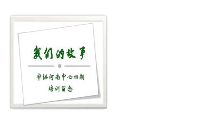 四期班刊-我们的故事