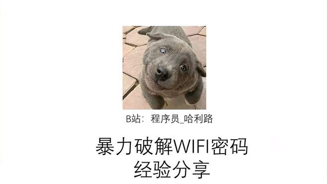 如何破解wifi密码