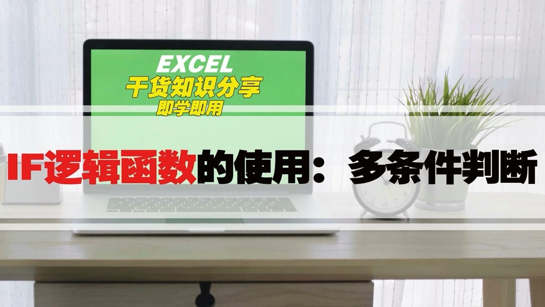 XCEL函数:IF函数你会用吗?快速判断考试分数的成绩等级