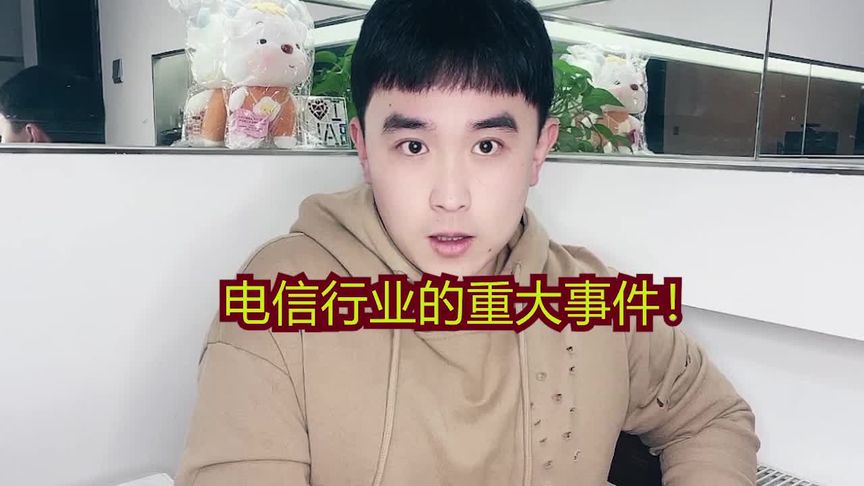 电信行业的重大事件!阿诺观澜,有点内涵