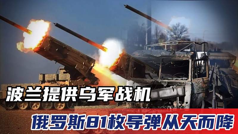 波兰提供乌军战机,俄罗斯发动大规模导弹袭击