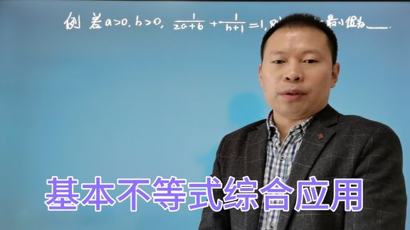 高中数学重要考点:基本不等式综合应用