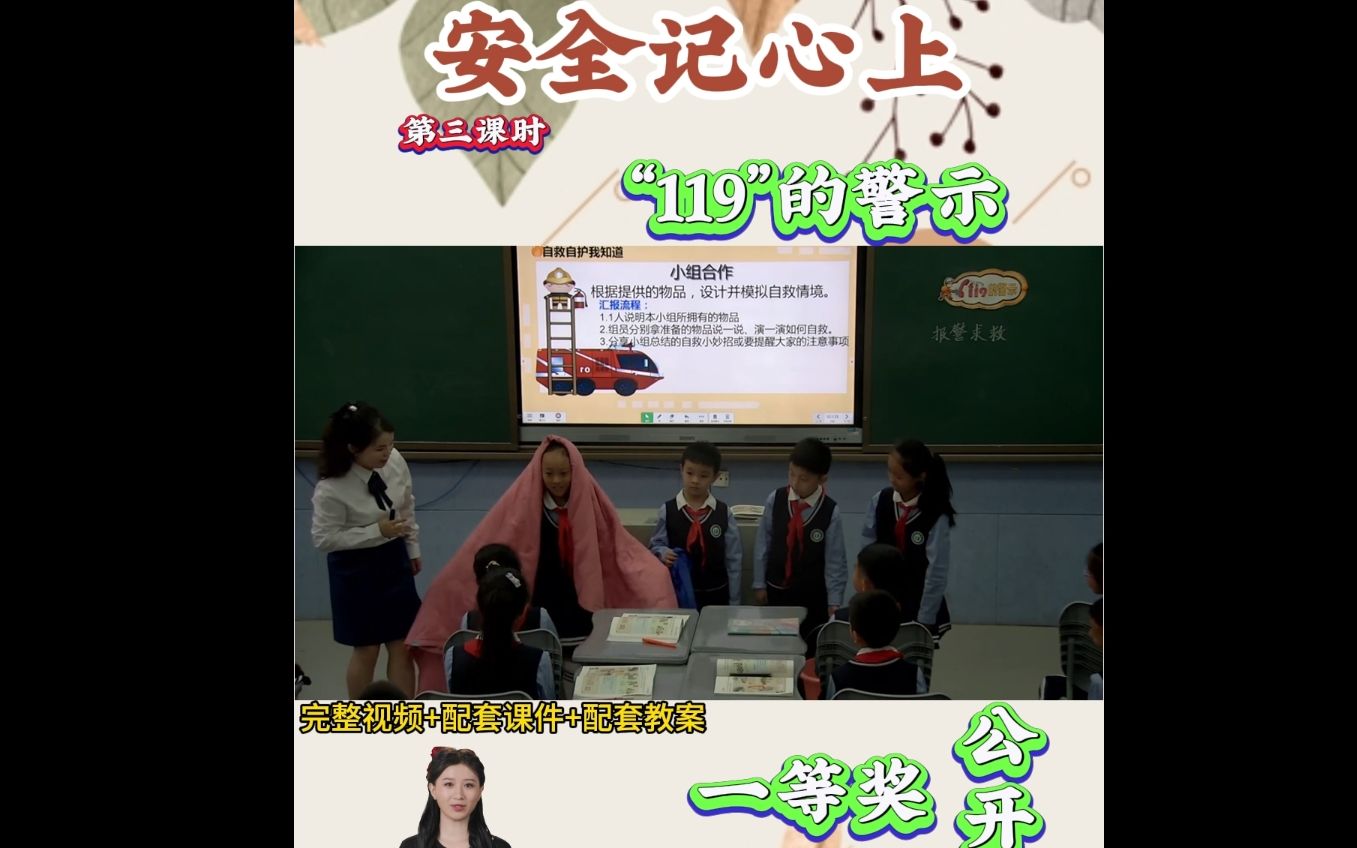 小学道德与法治三年级上册安全记心上第三课时“119”的警示新课标...