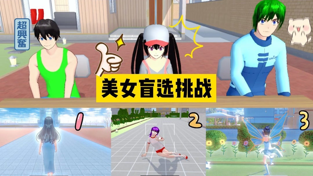 樱花校园模拟器:美女盲选挑战,看看你最喜欢哪一个