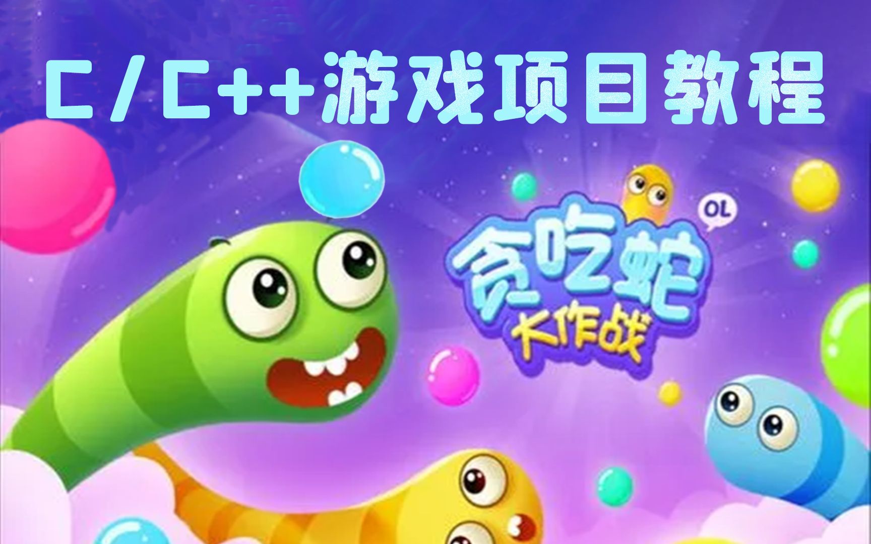 C/C++游戏项目教程:贪吃蛇大作战!用VS跟SDL2共同开发,能在linux...