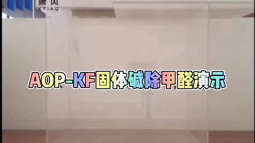 #除甲醛 甲醛是怎么去除的?实验室全过程演示