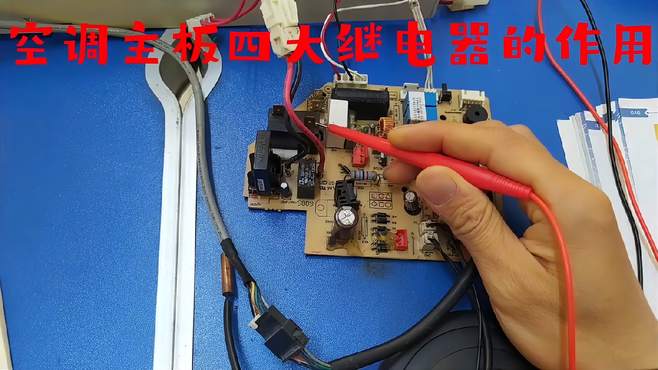 空调室内机主板四大继电器的作用