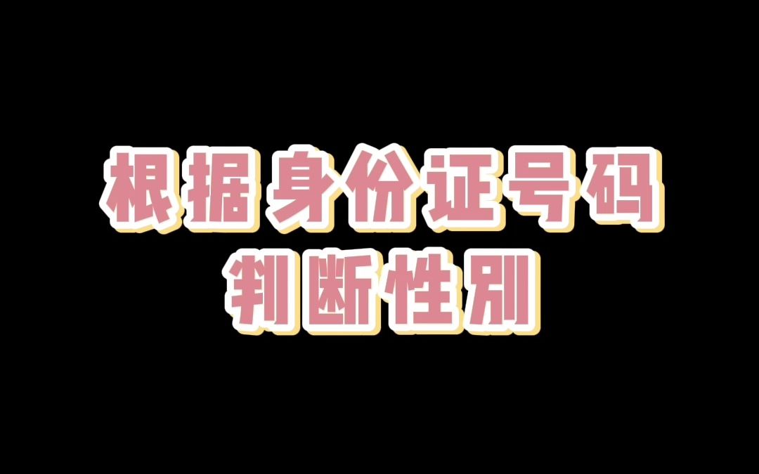 【Excel函数】根据身份证号码判断性别