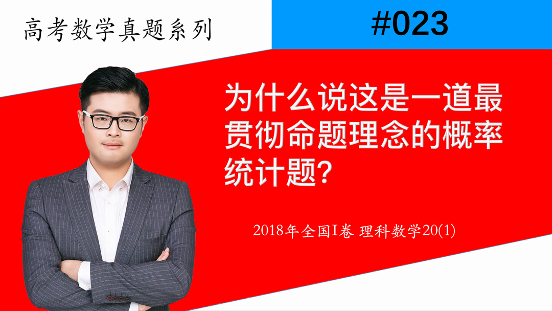 【星老师023】为什么说这是一道最贯彻命题理念的概率统计题