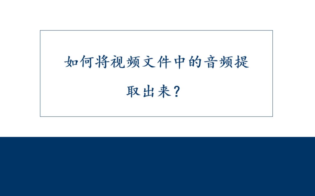 如何将视频文件中的音频提取出来——迅捷音频转换器