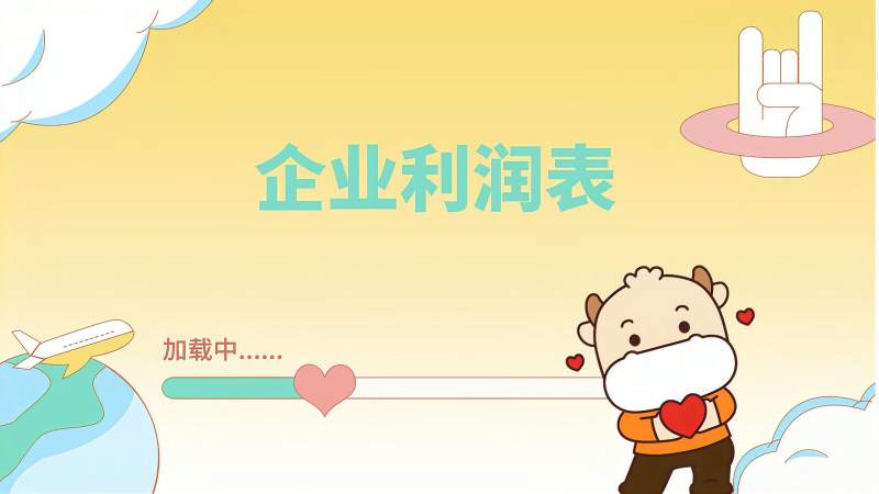 高顿初级会计:企业利润表