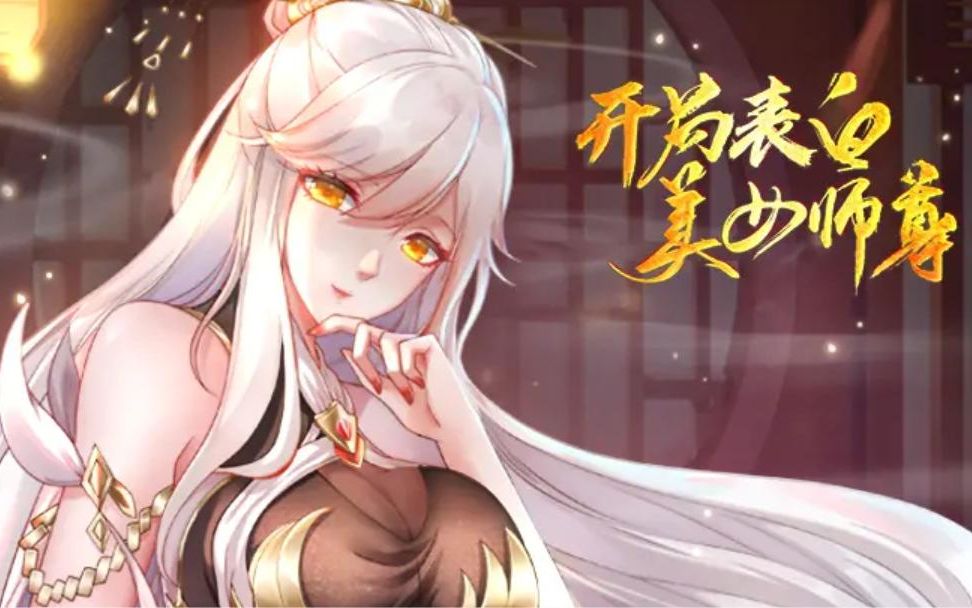 【ߔ�火热】男主开局获得系统,任务竟然是向美女师尊表白!一口气...