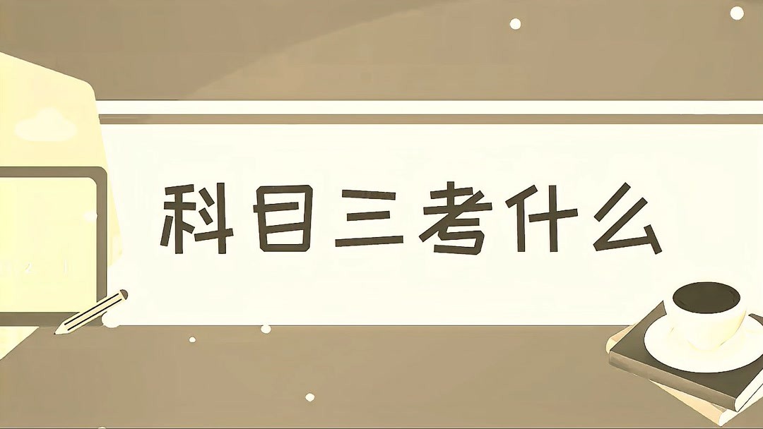 科目三考试全过程