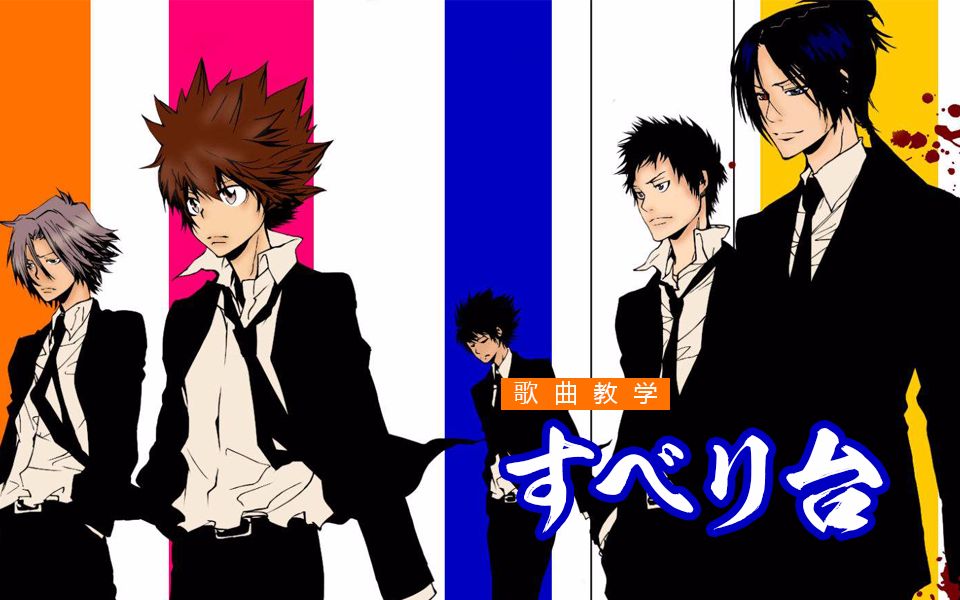 【日文歌教学】动漫家庭教师ed-滑梯すべり台歌曲教学