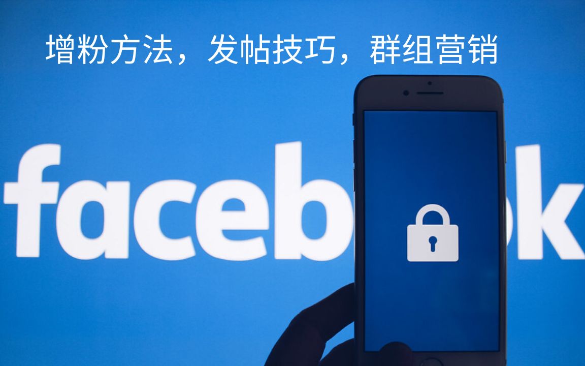 跨境电商海外营销:Facebook 推广引流 - 粉丝页运营小技巧, 如何有效...