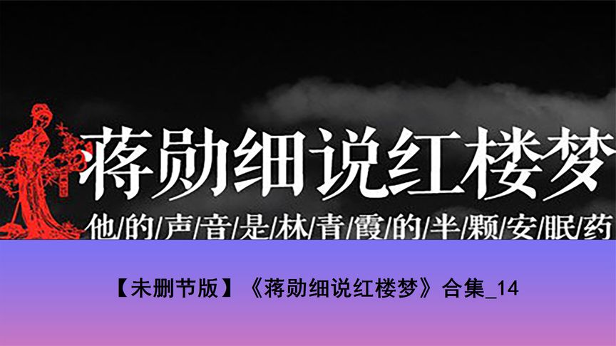 【未删节版】《蒋勋细说红楼梦》合集_14【转载】