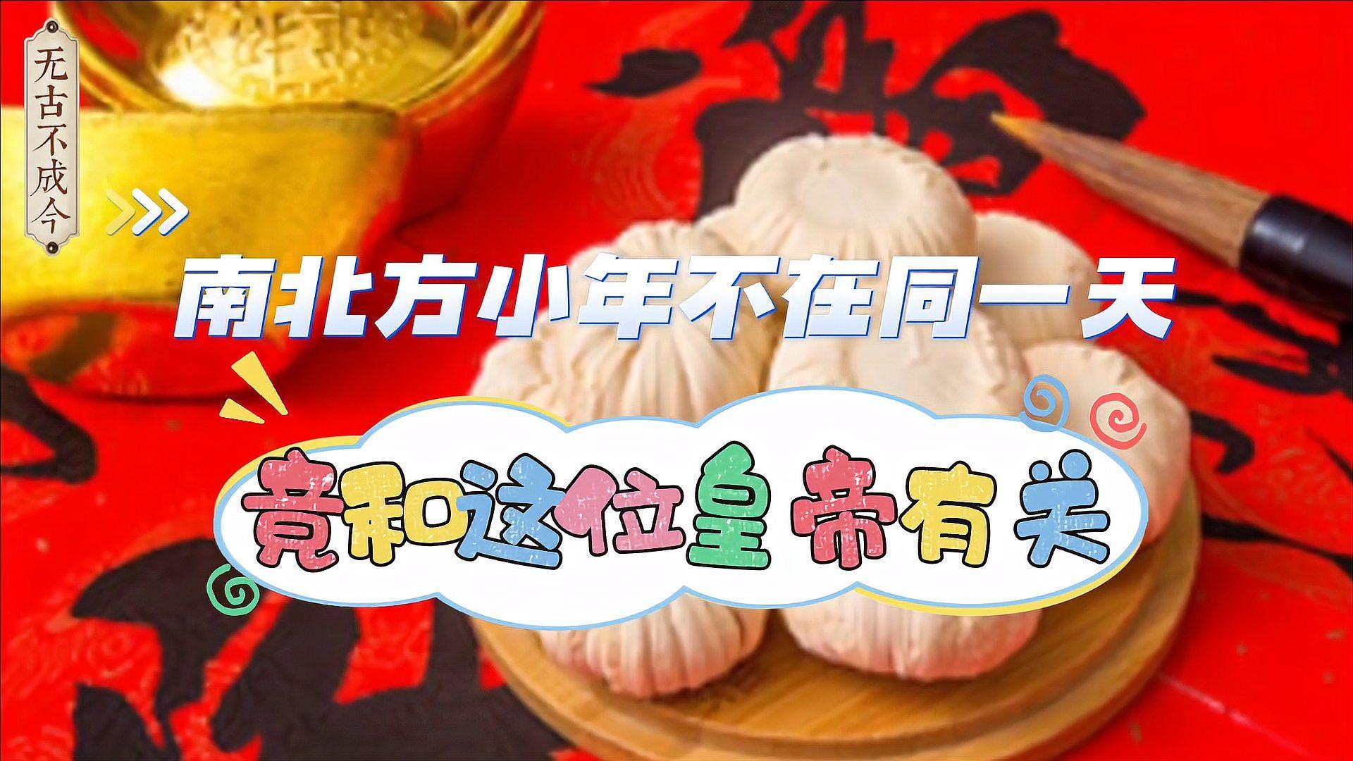 南北方小年不在同一天,竟和这位皇帝有关,你知道吗?