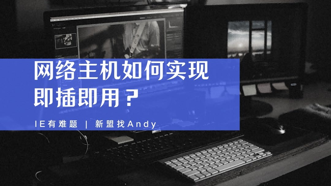 华为HCIA之网络主机如何实现即插即用?