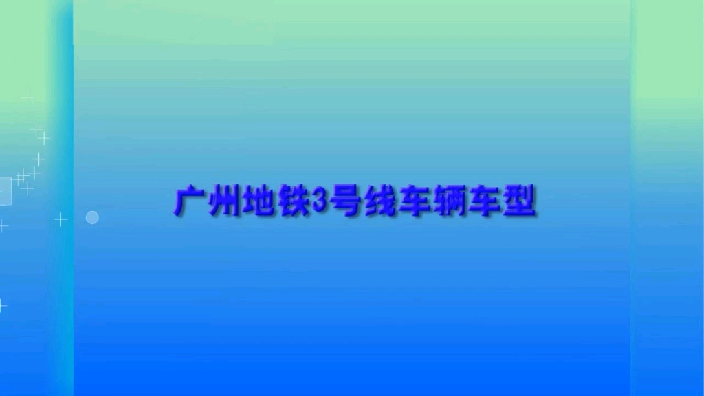 【知识科普】广州地铁3号线南瓜车车辆车型
