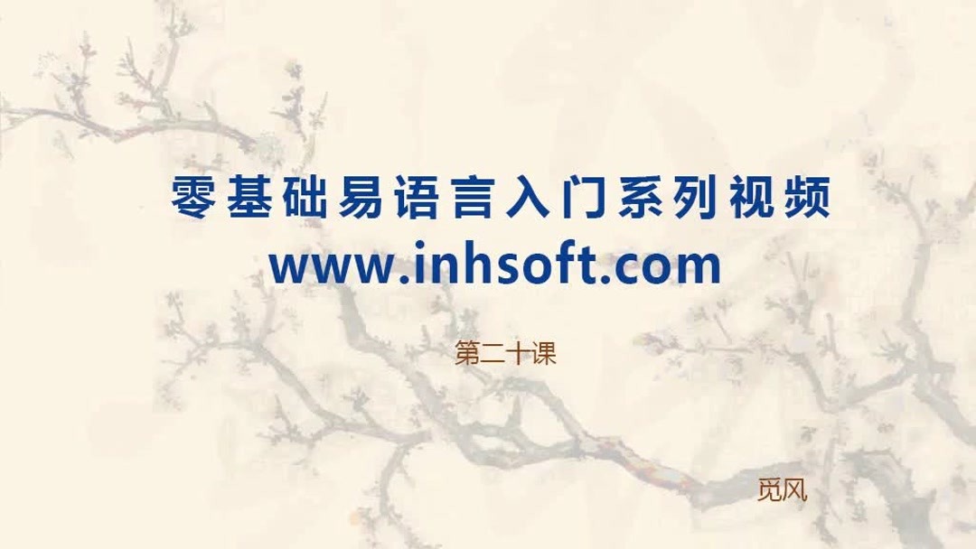 小白零基础易语言入门视频教程-20课-学习数组