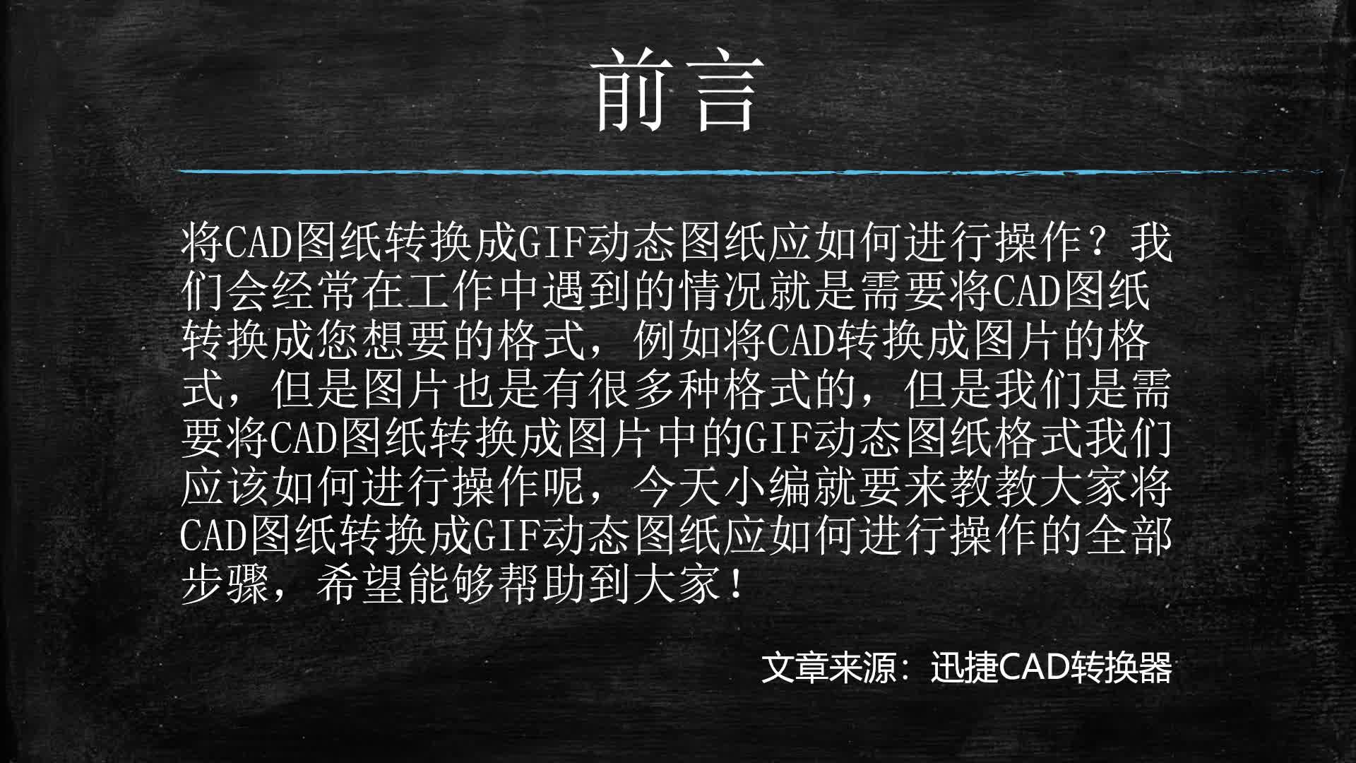将CAD图纸转换成GIF动态图纸应如何进行操作?