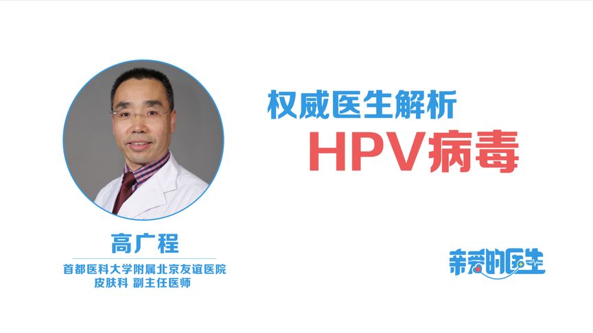 HPV病毒是什么?权威医生为你解析