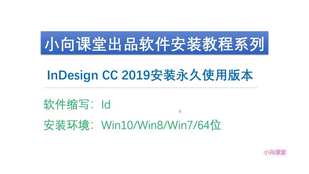 Id安装 InDesign2019一键安装永久版本Id软件安装