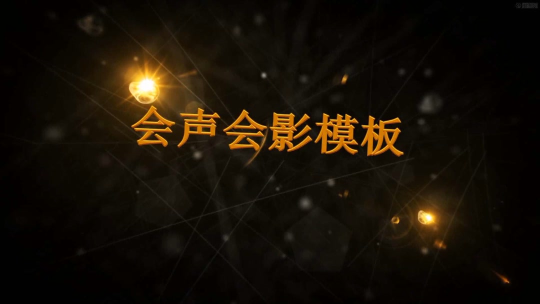 金色灯光粒子特效企业年会晚会片头展示会声会影