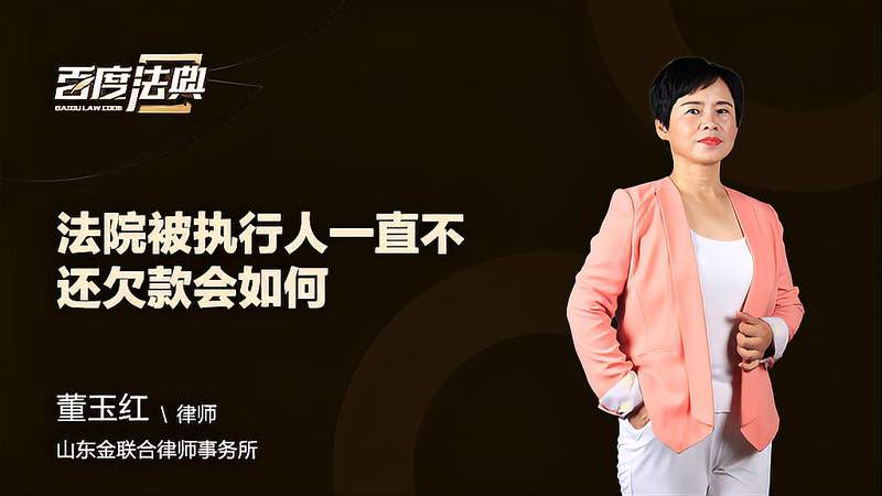 法院被执行人一直不还欠款会如何