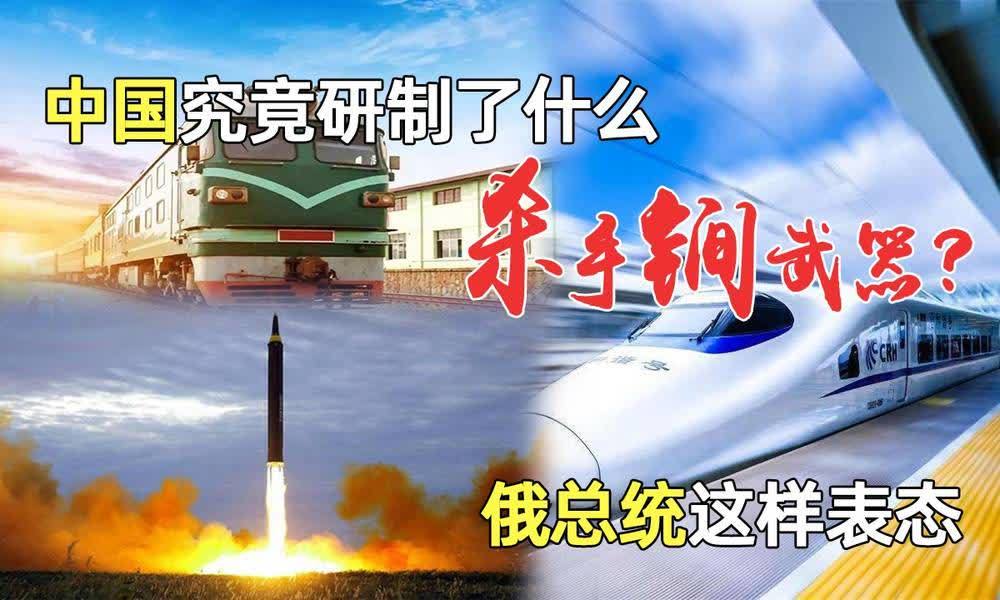 中国研制了什么杀手锏武器?俄总统这样表态,让人恍然大悟