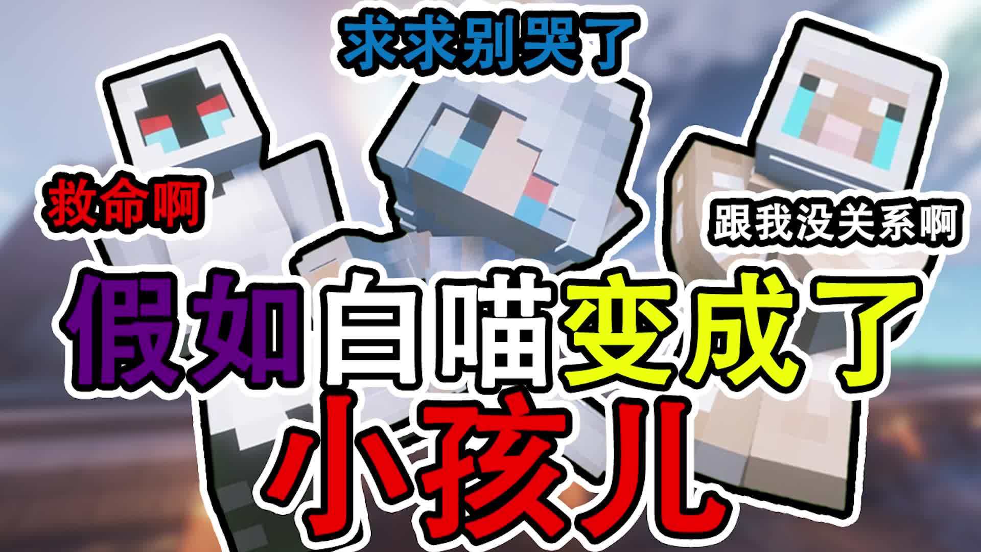 我的世界:假如白喵变成了小孩儿