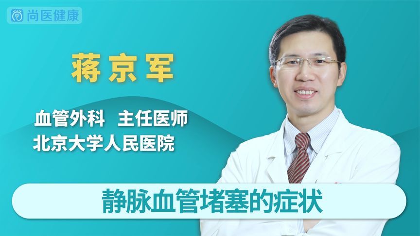 静脉血管堵塞的症状