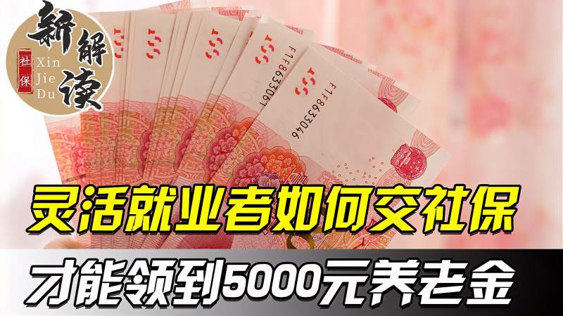 灵活就业者想领5000元养老金,该如何缴费?测算结果令人唏嘘