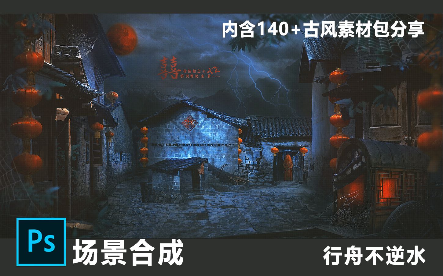 【内含古风素材包分享!国风灵异PS合成录屏‖囍】场景合成/打光/调色...