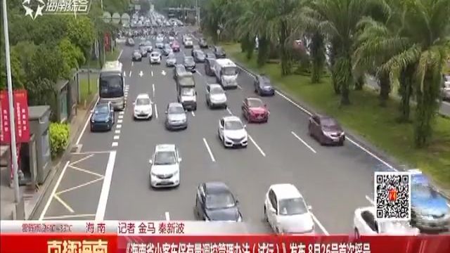 《海南省小客车保有量调控管理办法(试行)》发布 8月26号首摇号