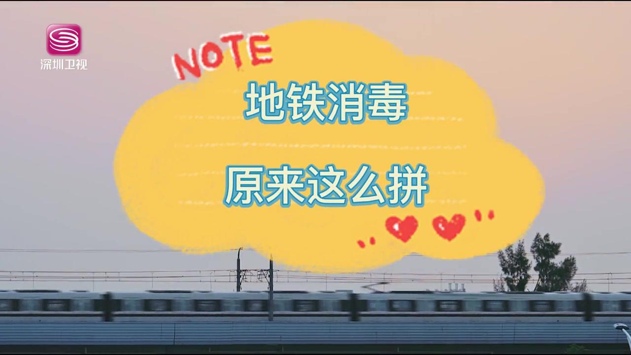 严守"小时消毒制",车站列车齐消杀。筑牢地铁抗疫防线,"地铁力量"护你...